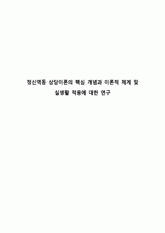 정신역동 상담이론의 핵심 개념과 이론적 체계 및 실생활 적용에 대한 연구