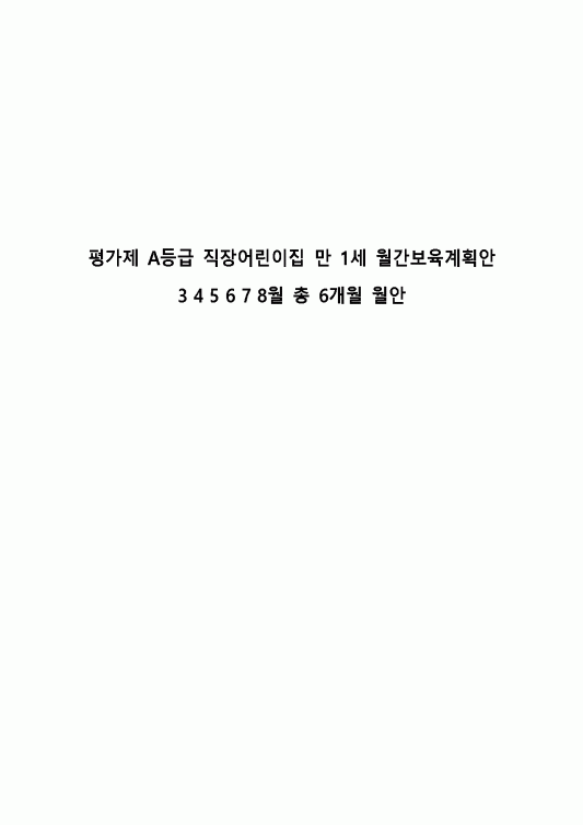 평가제 A등급 직장어린이집 만 1세 월간보육계획안 3 4 5 6 7 8월 총 6개월 월안