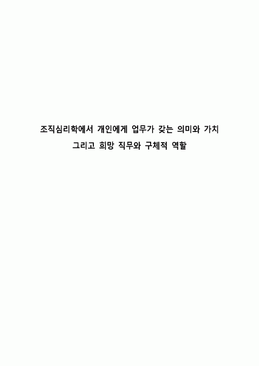 조직심리학에서 개인에게 업무가 갖는 의미와 가치 그리고 희망 직무와 구체적 역할
