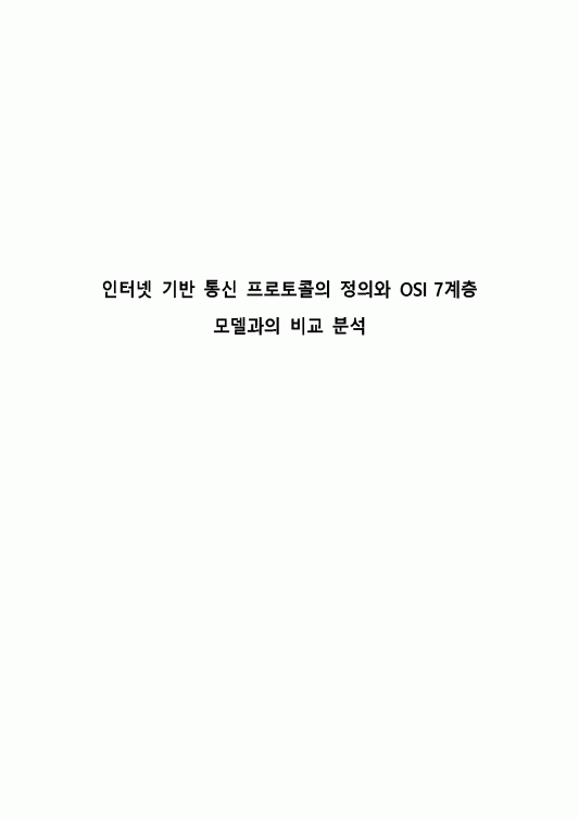 인터넷 기반 통신 프로토콜의 정의와 OSI 7계층 모델과의 비교 분석