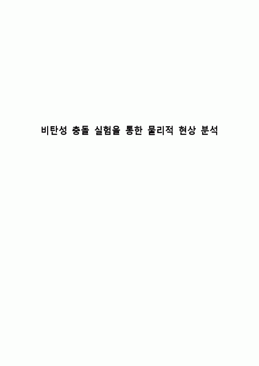 비탄성 충돌 실험을 통한 물리적 현상 분석