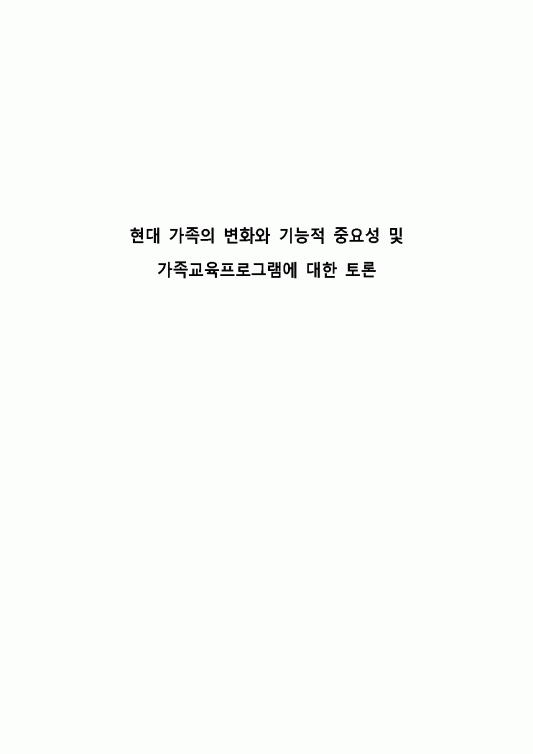 현대 가족의 변화와 기능적 중요성 및 가족교육프로그램에 대한 토론
