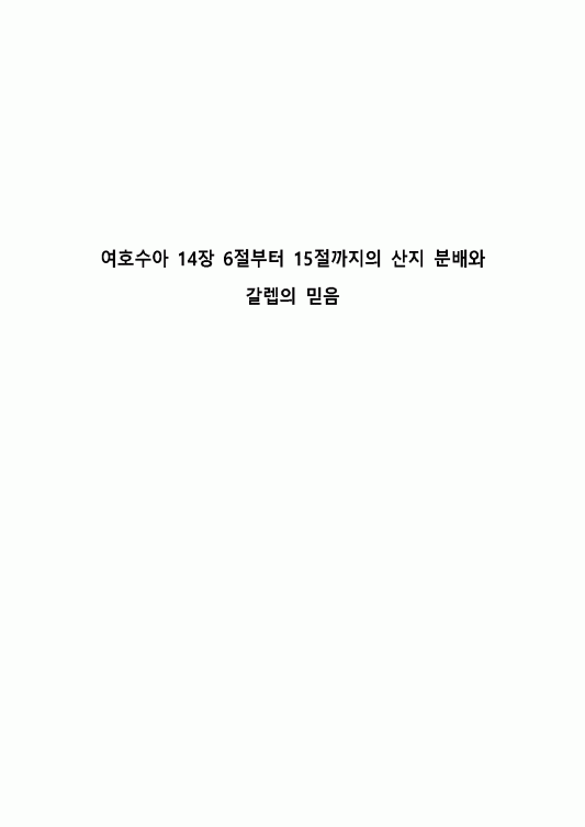 여호수아 14장 6절부터 15절까지의 산지 분배와 갈렙의 믿음