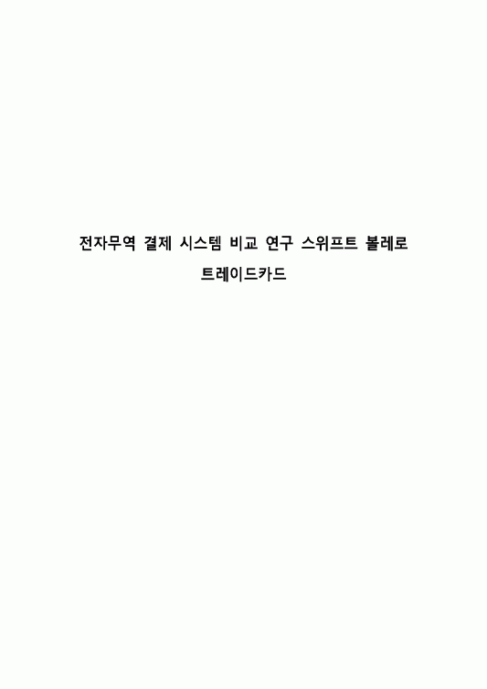 전자무역 결제 시스템 비교 연구 스위프트 볼레로 트레이드카드