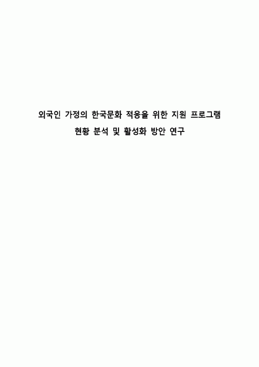 외국인 가정의 한국문화 적응을 위한 지원 프로그램 현황 분석 및 활성화 방안 연구