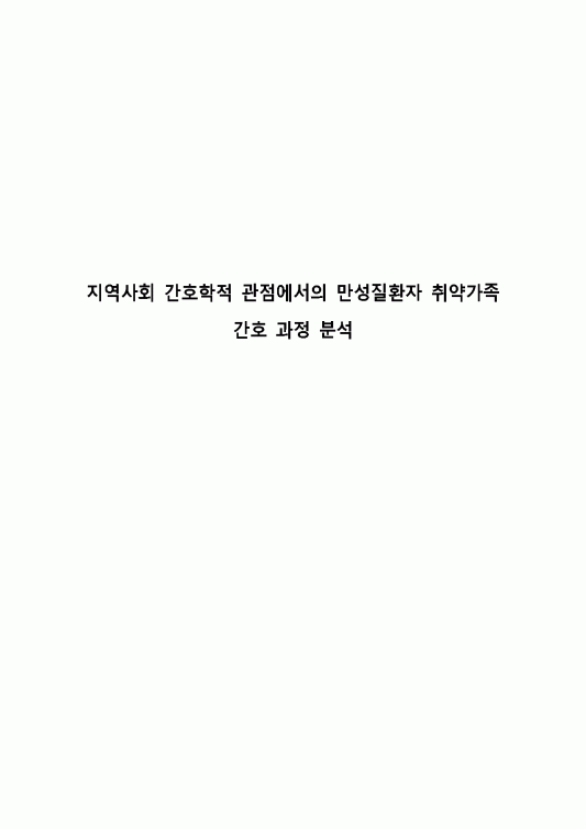지역사회 간호학적 관점에서의 만성질환자 취약가족 간호 과정 분석