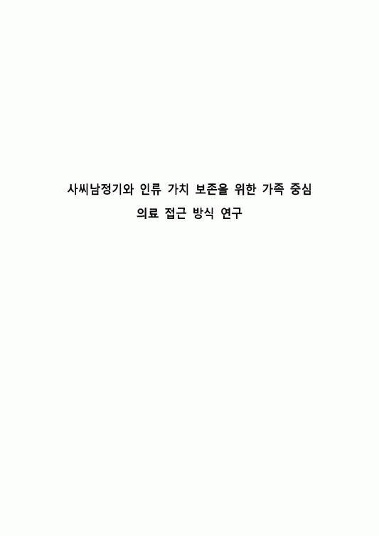 사씨남정기와 인류 가치 보존을 위한 가족 중심 의료 접근 방식 연구