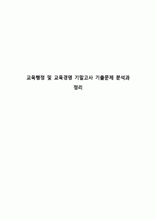 교육행정 및 교육경영 기말고사 기출문제 분석과 정리