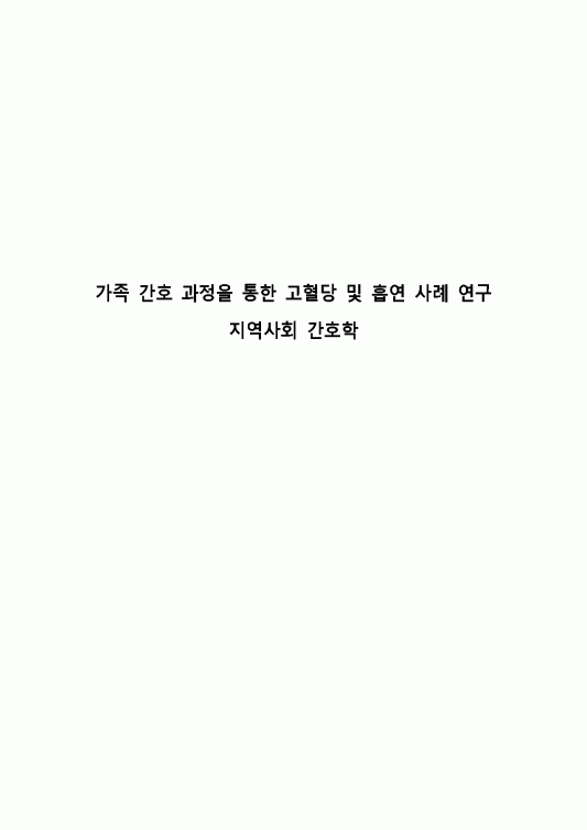 가족 간호 과정을 통한 고혈당 및 흡연 사례 연구 지역사회 간호학