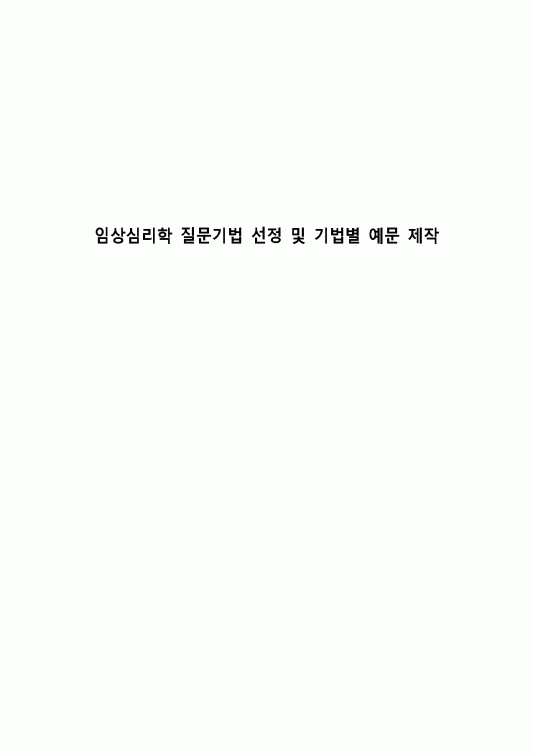 임상심리학 질문기법 선정 및 기법별 예문 제작