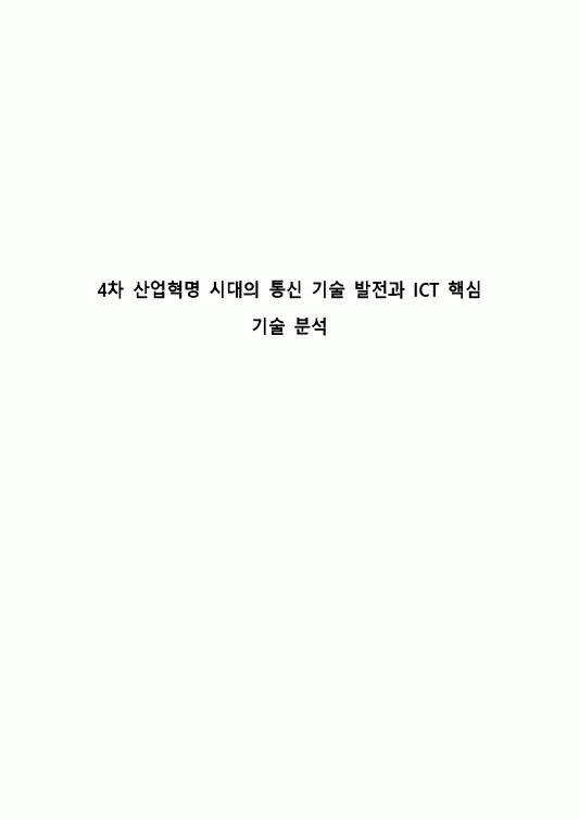 4차 산업혁명 시대의 통신 기술 발전과 ICT 핵심 기술 분석