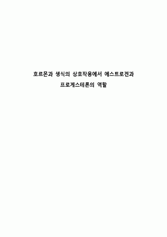 호르몬과 생식의 상호작용에서 에스트로겐과 프로게스테론의 역할