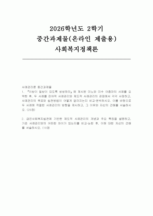 2026년 2학기 중간과제물 (사례관리론) 1.이상이 일상이 되도록 상상하라에 제시된 미노와 미수 아줌마의 사례를 요약, 두 사례를 잔여적 사례관리와 제도적 사례관리의 관점에서 각각 사정, 사례관리의 목표와 실천방법이 어떻게 달라지는지 비교분석 이를 바탕으로 두 사례에 적절한 사례관리의 방향을 제시, 그 이유와 자신의 견해를 서술
