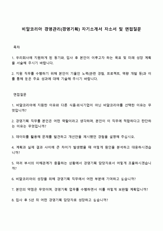비알코리아 경영관리(경영기획) 자기소개서 자소서 및 면접질문