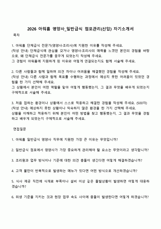 2026 아워홈 영양사_일반급식 점포관리(신입) 자기소개서