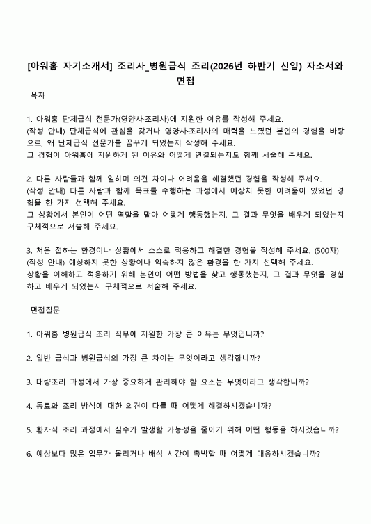 [아워홈 자기소개서] 조리사_병원급식 조리(2026년 하반기 신입) 자소서와 면접