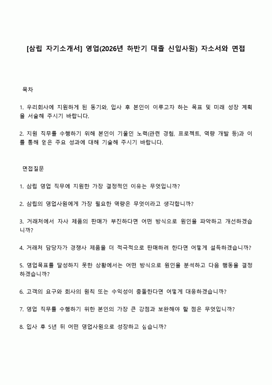 [삼립 자기소개서] 영업(2026년 하반기 대졸 신입사원) 자소서와 면접