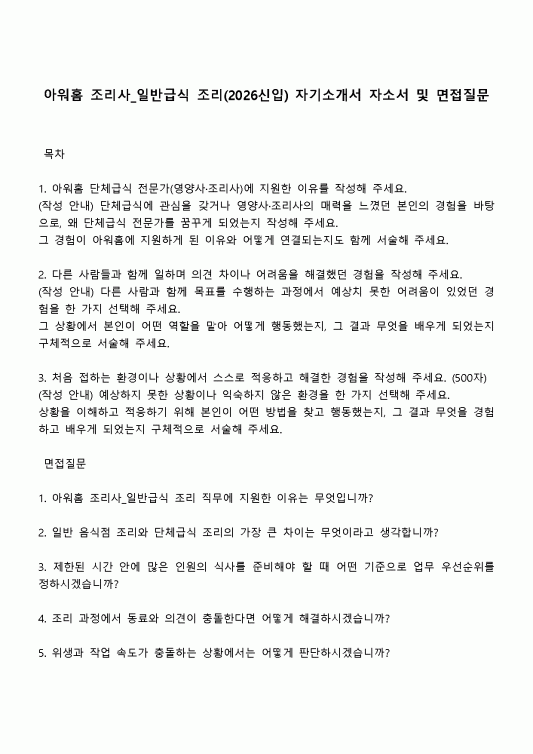 아워홈 조리사_일반급식 조리(2026신입) 자기소개서 자소서 및 면접질문