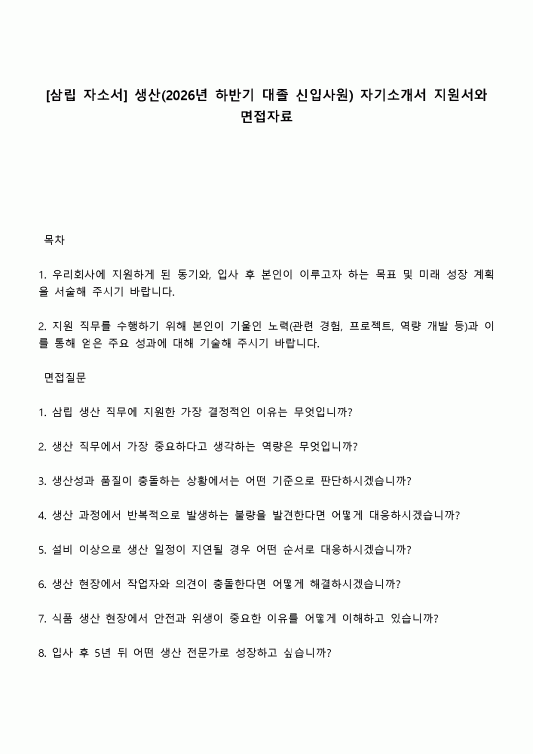[삼립 자소서] 생산(2026년 하반기 대졸 신입사원) 자기소개서 지원서와 면접자료