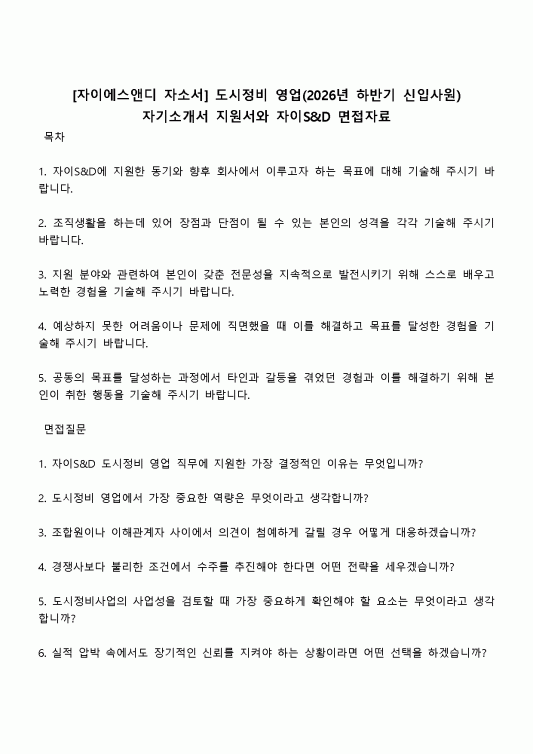 [자이에스앤디 자소서] 도시정비 영업(2026년 하반기 신입사원) 자기소개서 지원서와 자이S&D 면접자료