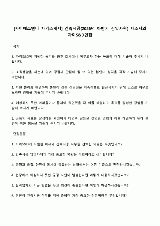 [자이에스앤디 자기소개서] 건축시공(2026년 하반기 신입사원) 자소서와 자이S&D면접