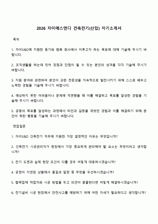2026 자이에스앤디 건축전기(신입) 자기소개서