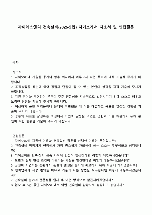 자이에스앤디 건축설비(2026신입) 자기소개서 자소서 및 면접질문