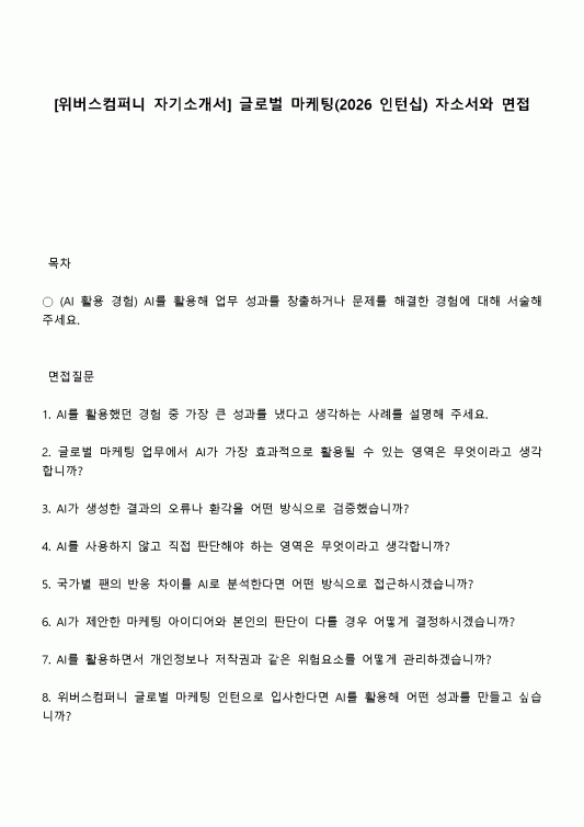 [위버스컴퍼니 자기소개서] 글로벌 마케팅(2026 인턴십) 자소서와 면접
