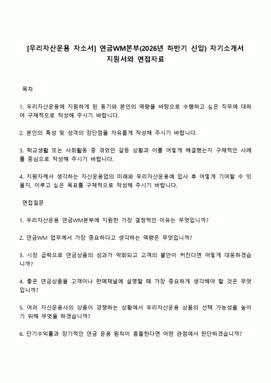 [우리자산운용 자소서] 연금WM본부(2026년 하반기 신입) 자기소개서 지원서와 면접자료