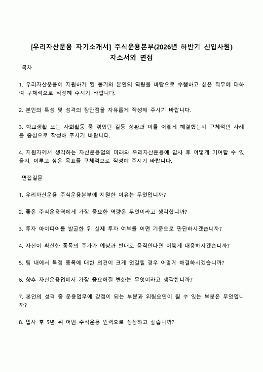 [우리자산운용 자기소개서] 주식운용본부(2026년 하반기 신입사원) 자소서와 면접