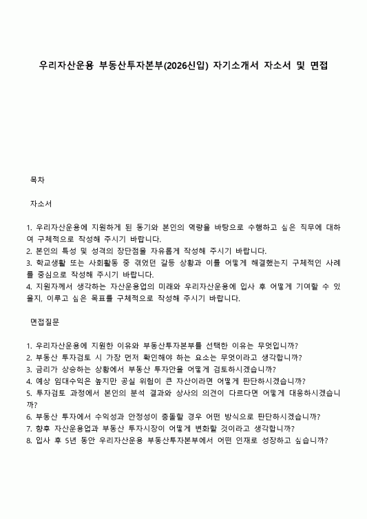 우리자산운용 부동산투자본부(2026신입) 자기소개서 자소서 및 면접