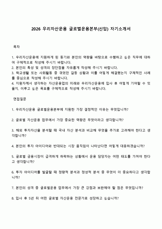 2026 우리자산운용 글로벌운용본부(신입) 자기소개서