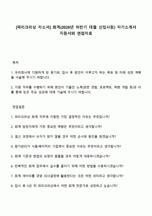 [파리크라상 자소서] 회계(2026년 하반기 대졸 신입사원) 자기소개서 지원서와 면접자료