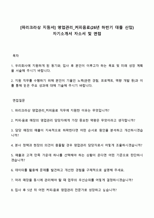 [파리크라상 지원서] 영업관리_커피음료(26년 하반기 대졸 신입) 자기소개서 자소서 및 면접