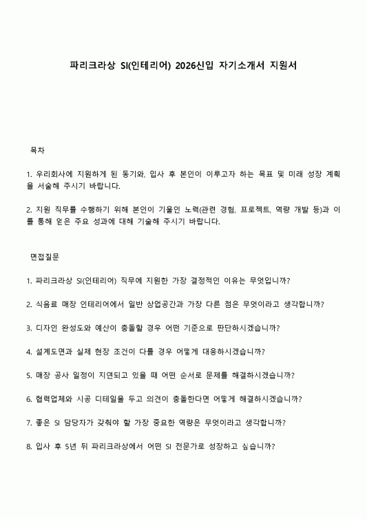 파리크라상 SI(인테리어) 2026신입 자기소개서 지원서