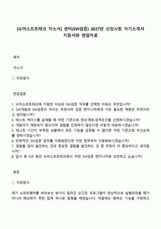 [슈어소프트테크 자소서] 센터(SW검증) 2027년 신입사원 자기소개서 지원서와 면접자료