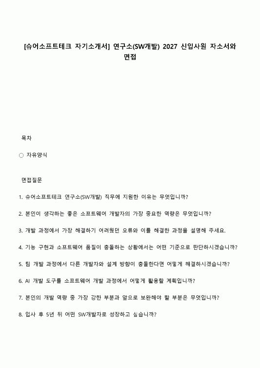 [슈어소프트테크 자기소개서] 연구소(SW개발) 2027 신입사원 자소서와 면접