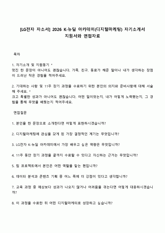 [LG전자 자소서] 2026 K-뉴딜 아카데미(디지털마케팅) 자기소개서 지원서와 면접자료