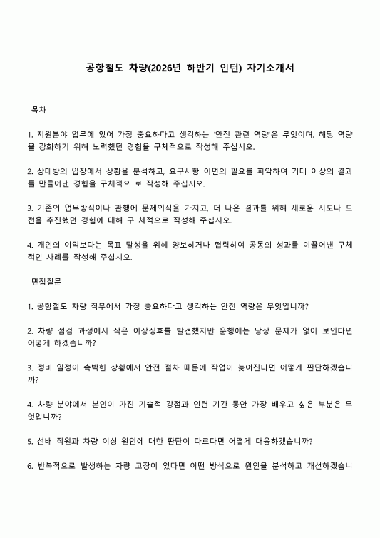 공항철도 차량(2026년 하반기 인턴) 자기소개서