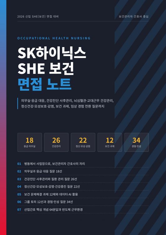 2026 SK하이닉스 SHE 보건 면접후기 (보건관리자 간호사 질문 114선+과제 12제)