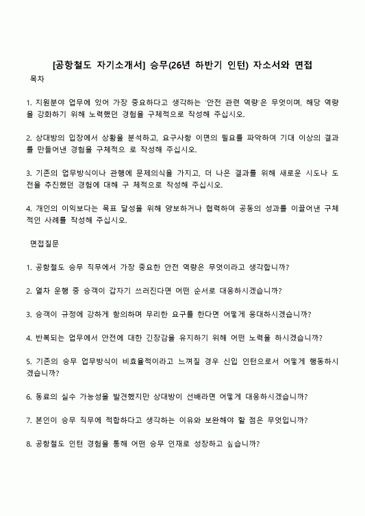 [공항철도 자기소개서] 승무(26년 하반기 인턴) 자소서와 면접
