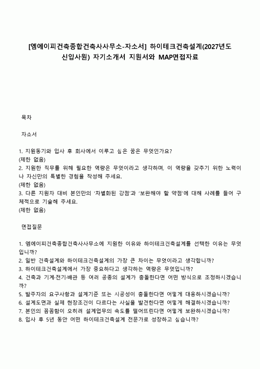 [엠에이피건축종합건축사사무소-자소서] 하이테크건축설계(2027년도 신입사원) 자기소개서 지원서와 MAP면접자료