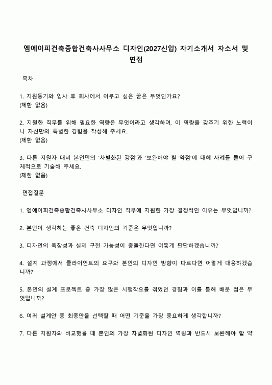엠에이피건축종합건축사사무소 디자인(2027신입) 자기소개서 자소서 및 면접