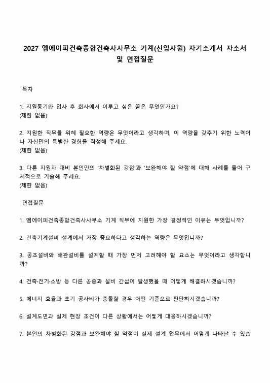 2027 엠에이피건축종합건축사사무소 기계(신입사원) 자기소개서 자소서 및 면접질문
