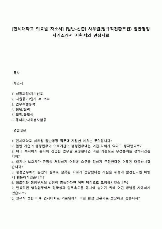 [연세대학교 의료원 자소서] [일반-신촌] 사무원(정규직전환조건) 일반행정 자기소개서 지원서와 면접자료