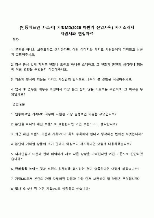 [인동에프엔 자소서] 기획MD(2026 하반기 신입사원) 자기소개서 지원서와 면접자료