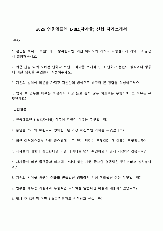 2026 인동에프엔 E-BIZ(자사몰) 신입 자기소개서