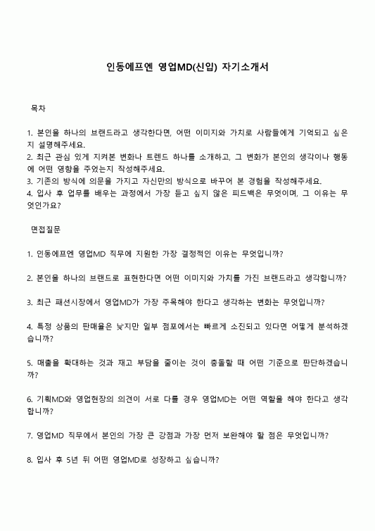 인동에프엔 영업MD(신입) 자기소개서