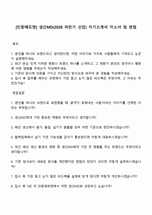 [인동에프엔] 생산MD(2026 하반기 신입) 자기소개서 자소서 및 면접