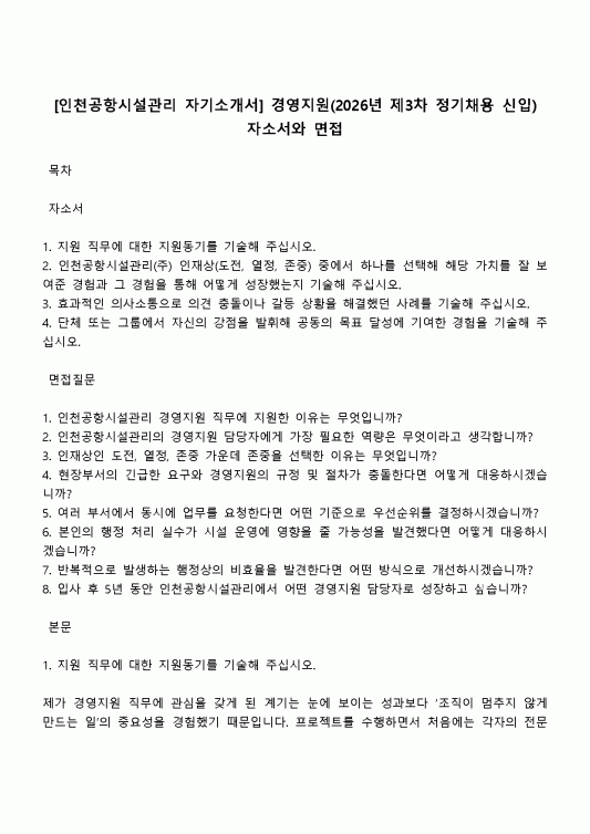 [인천공항시설관리 자기소개서] 경영지원(2026년 제3차 정기채용 신입) 자소서와 면접